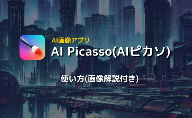 AI Picasso(AIピカソ)の使い方・楽しみ方 | AI画像生成アプリでNFTアーティストに！ | THOTAブログアカデミー