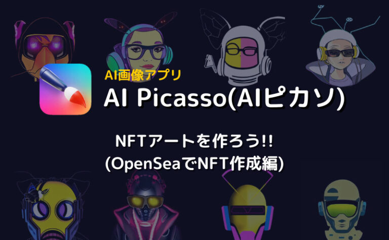 AI Picasso(AIピカソ)を使ってNFTアートを作ろう！(OpenSeaでNFT作成編) | THOTAブログアカデミー